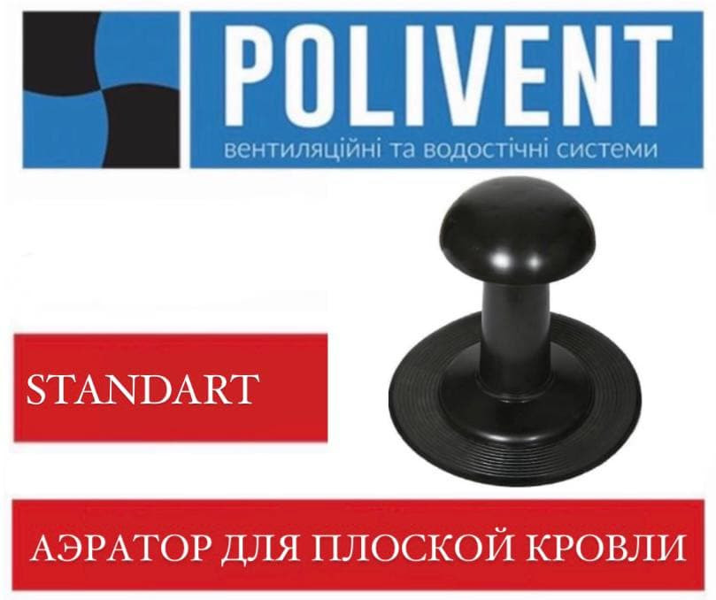 Аэратор для плоской кровли ПОЛИВЕНТ купить по оптовой цене в интернет ...